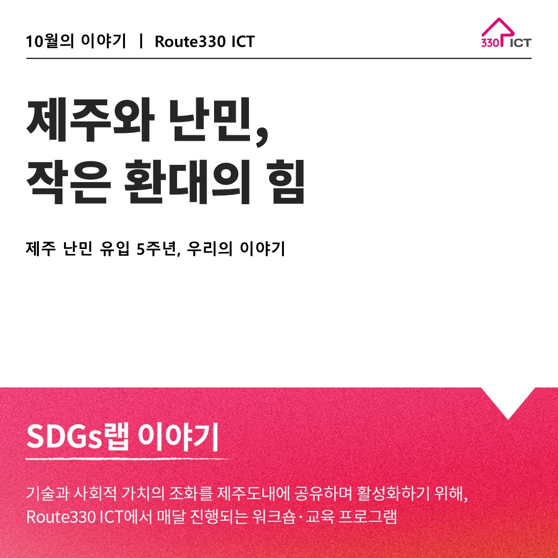 [MYSC] [10월 SDGs랩] 제주와 난민, 작은 환대의 힘 (~10/25) : 잇지제주ㅣ강연·교육 프로그램