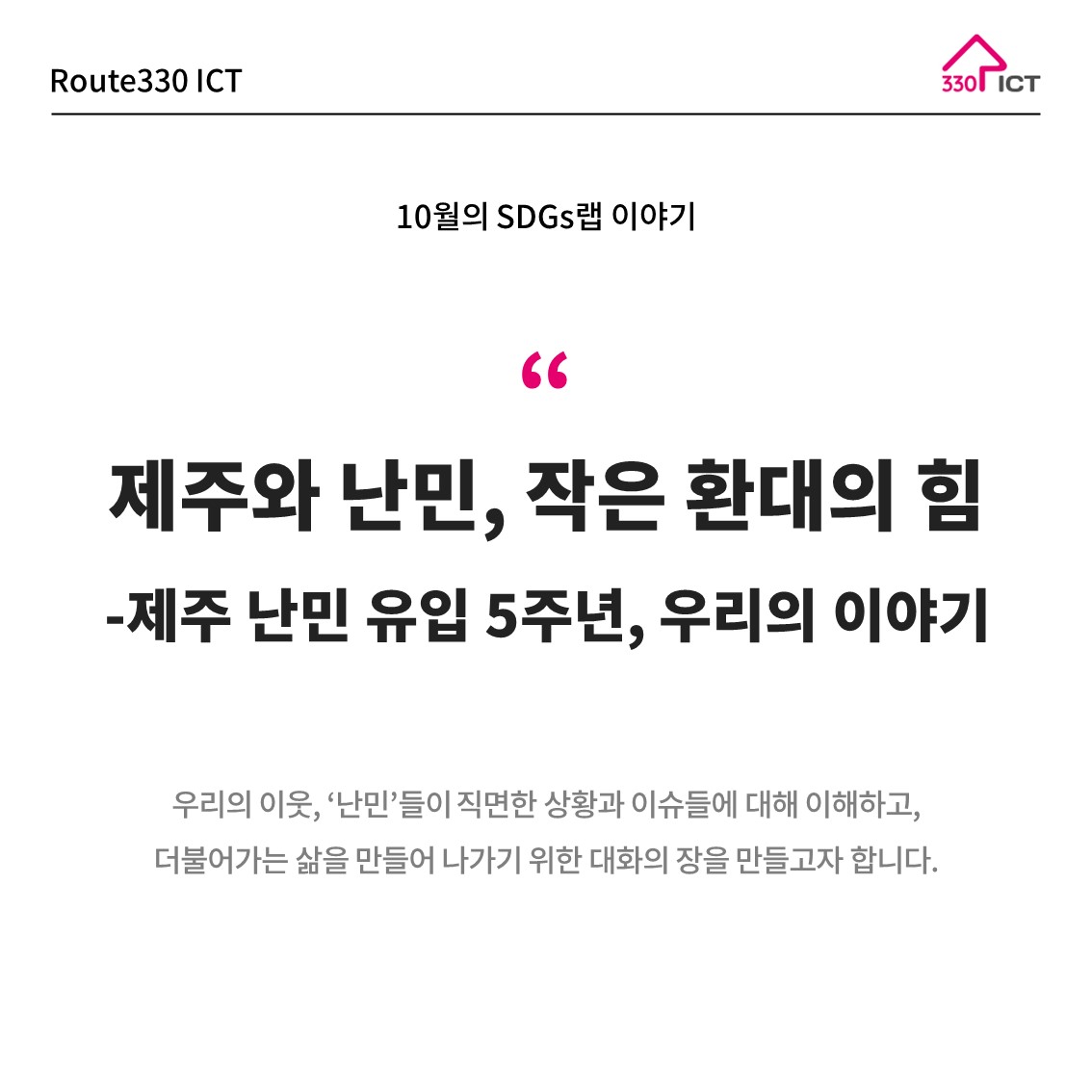 [MYSC] [10월 SDGs랩] 제주와 난민, 작은 환대의 힘 (~10/25) : 잇지제주ㅣ행사·축제