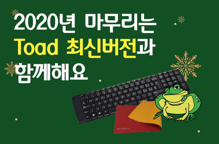 Toad for Oracle v14.0 출시기념 연말 이벤트 : 이벤트 | 토드 커뮤니티 | Toad Community