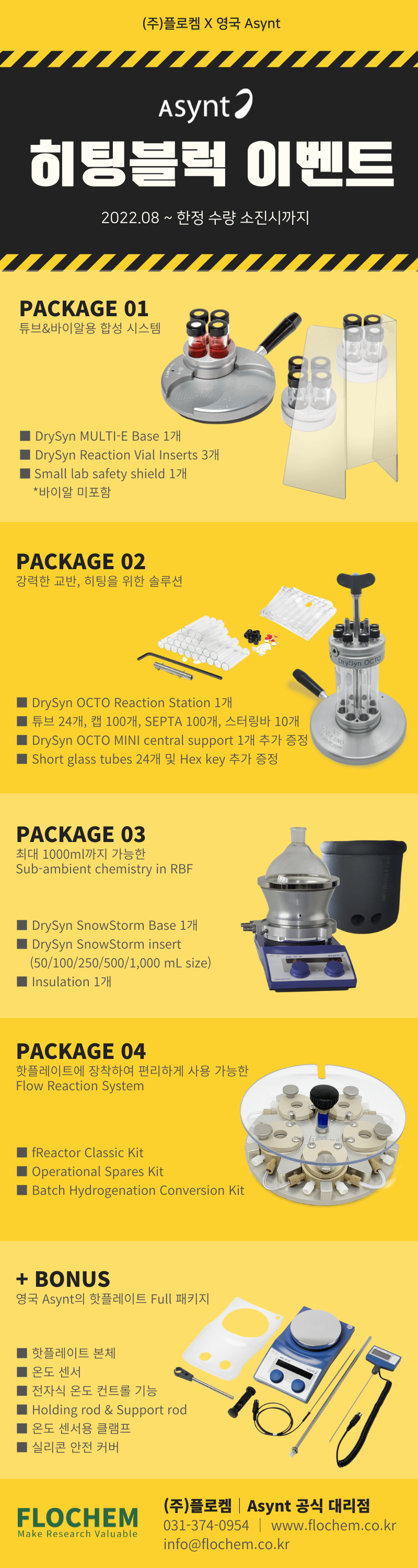 [이벤트] Asynt 히팅블럭 시스템을 특별한 가격에 만나세요 : (주)플로켐│FLOCHEM