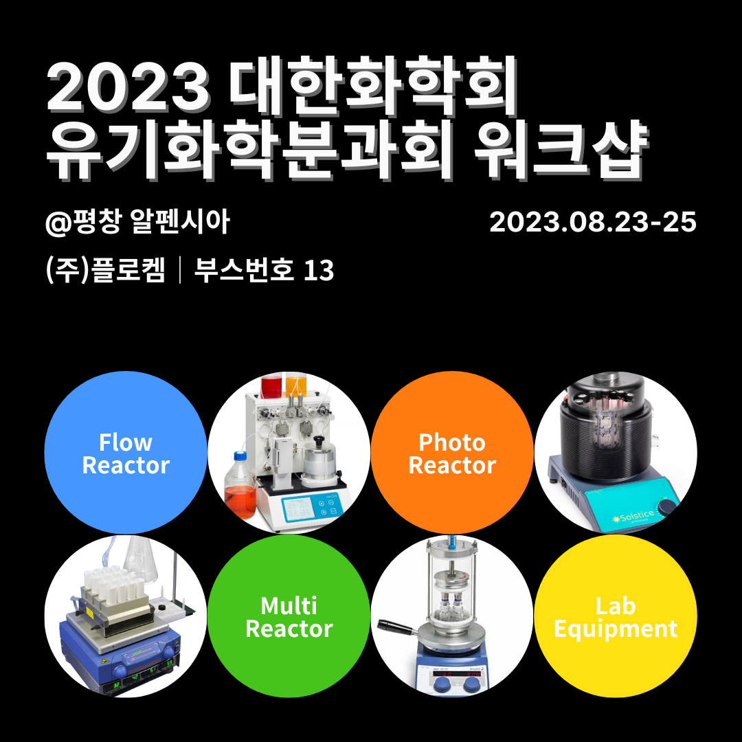 [전시회] (주)플로켐이 대한화학회 유기화학분과회 하계워크샵에 참가합니다. : (주)플로켐│FLOCHEM