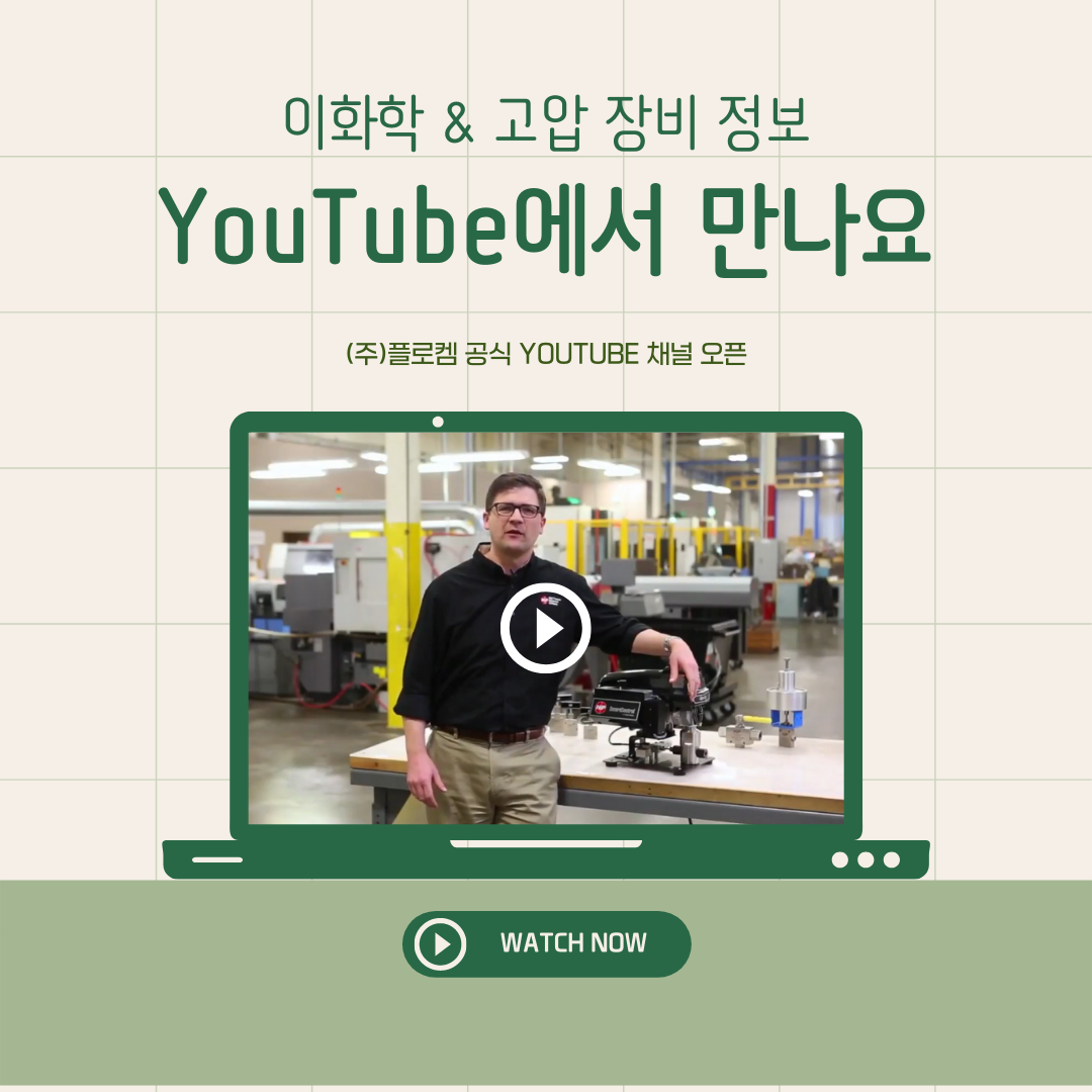 (주)플로켐이 공식 YouTube 채널을 오픈하였습니다. : (주)플로켐│FLOCHEM