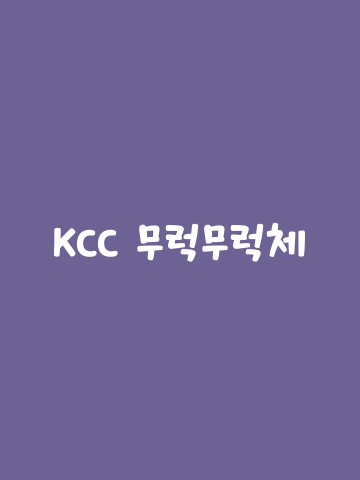 KCC 무럭무럭체 : 디자인 자료