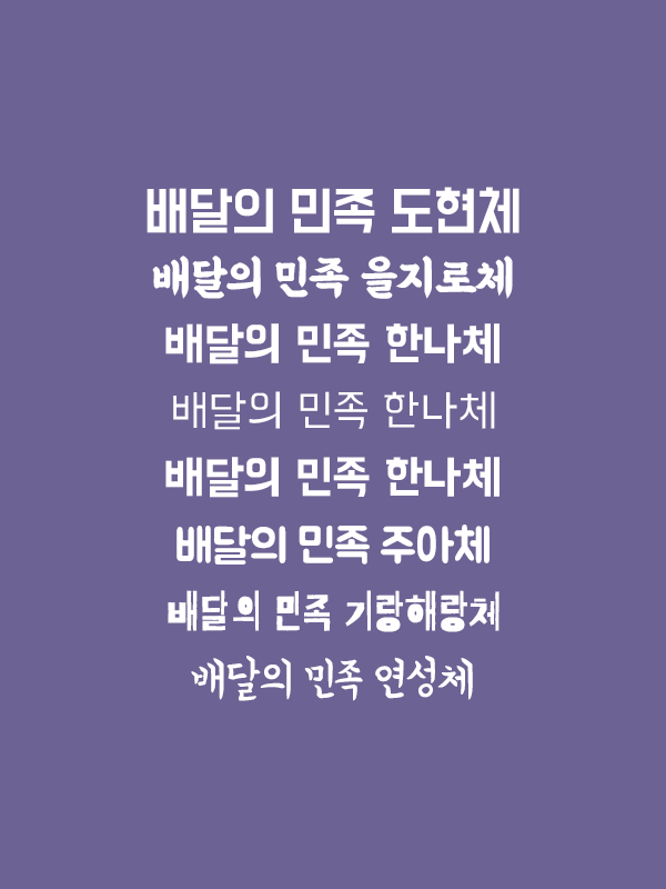 배달의 민족체 디자인 자료
