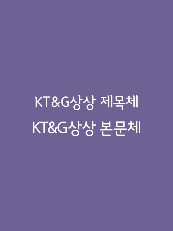 KT&G상상체 : 디자인 자료