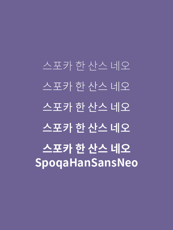 Spoqa Han Sans Neo : 디자인 자료