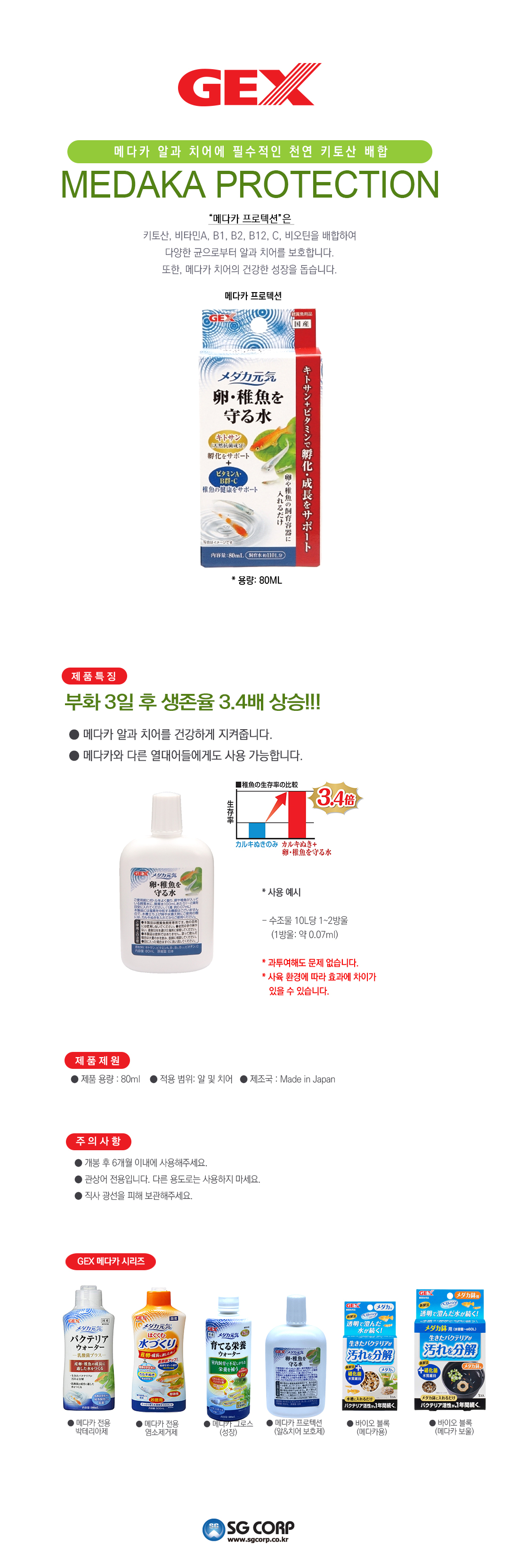 [GEX] 젝스 원기시리즈 - 프로텍션 80ml (알, 치어보호) : SNR company