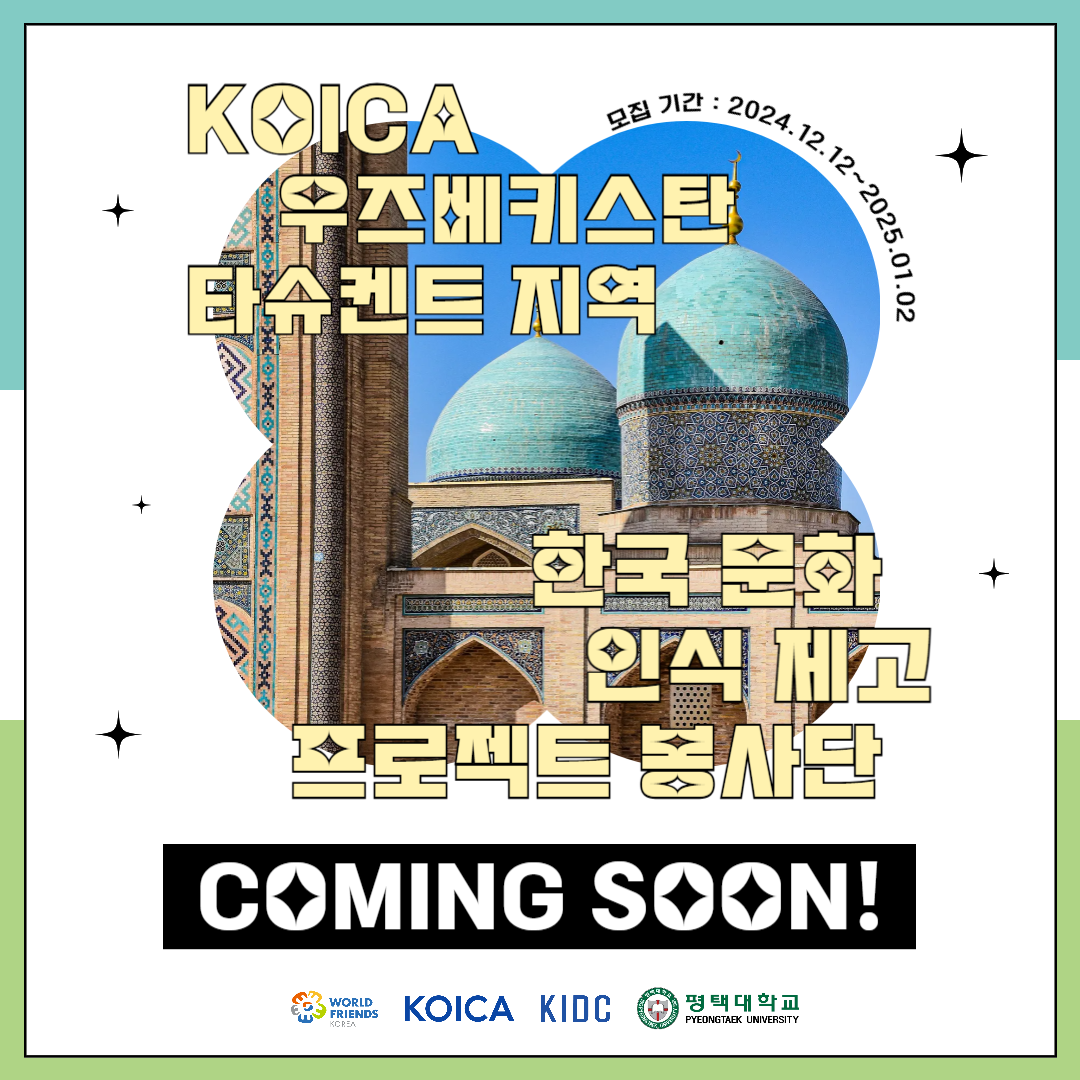 [사전공고] KOICA 우즈베키스탄 타슈켄트 지역 한국 문화 인식 제고 프로젝트 봉사단 사전 공고 🇺🇿 : (사)한국국제개발협력 ...