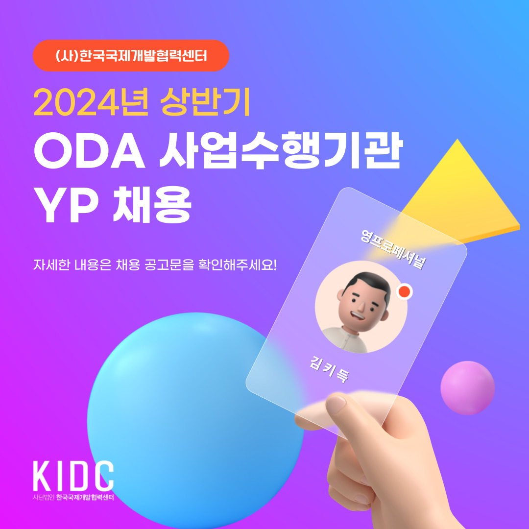 2024년 상반기 ODA 사업수행기관 영프로페셔널(YP) 모집 안내 (1/7 24:00까지) : (사)한국국제개발협력센터(KIDC)