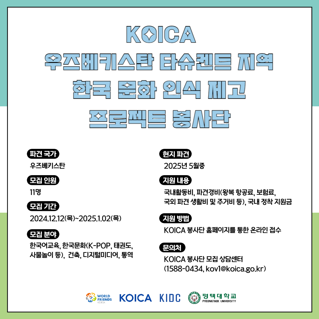 [사전공고] KOICA 우즈베키스탄 타슈켄트 지역 한국 문화 인식 제고 프로젝트 봉사단 사전 공고 🇺🇿 : (사)한국국제개발협력 ...
