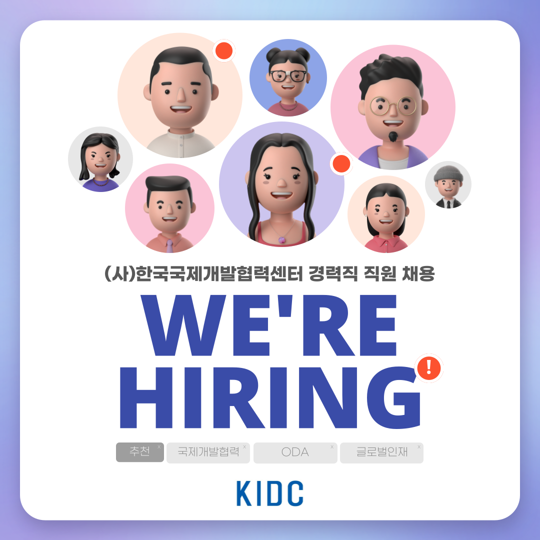 (사)한국국제개발협력센터 경력직 직원 채용 재공고(~10/1(수) 23:59 접수 마감) : (사)한국국제개발협력센터(KIDC)