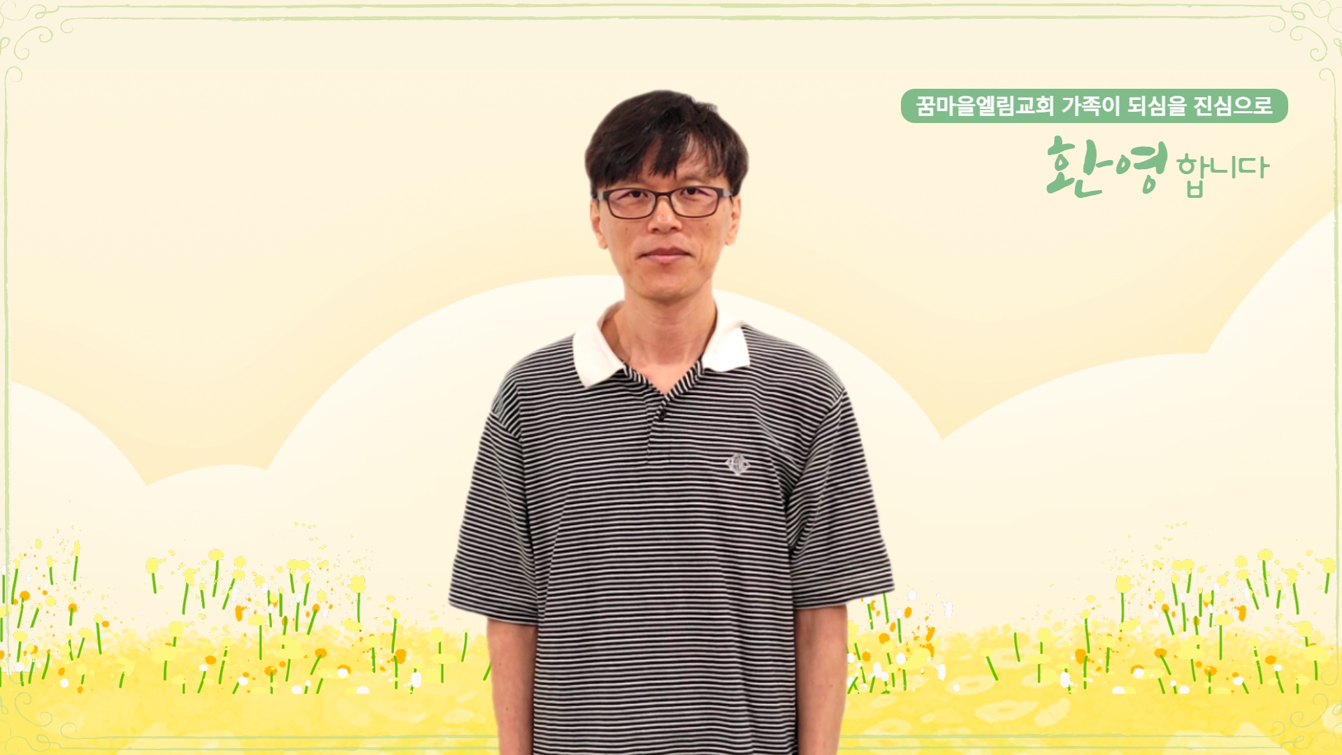 2023 09 10 최종선 성도 꿈마을엘림교회