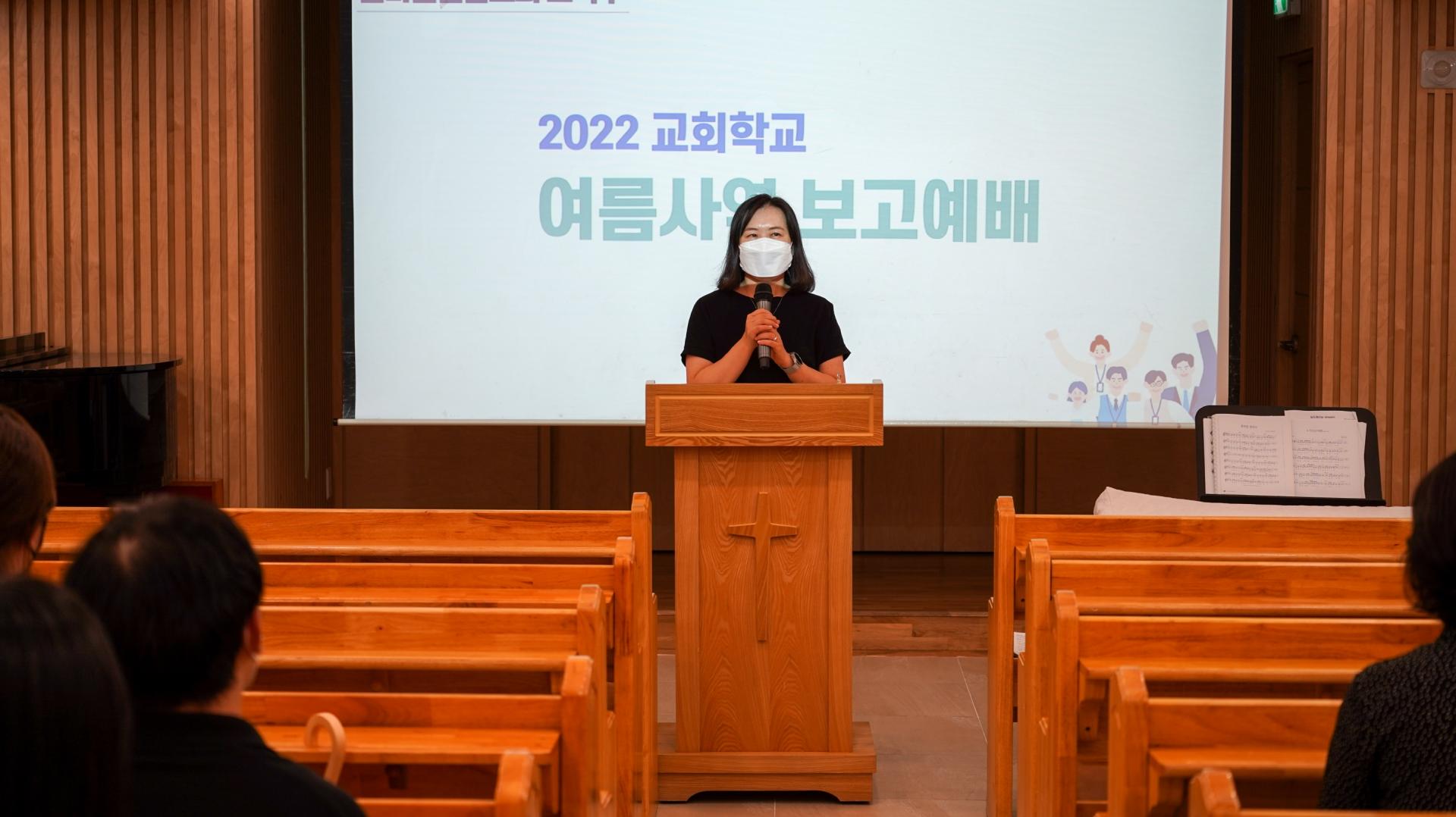 교육부 여름 사역 보고 예배 2022 9 4 꿈마을엘림교회