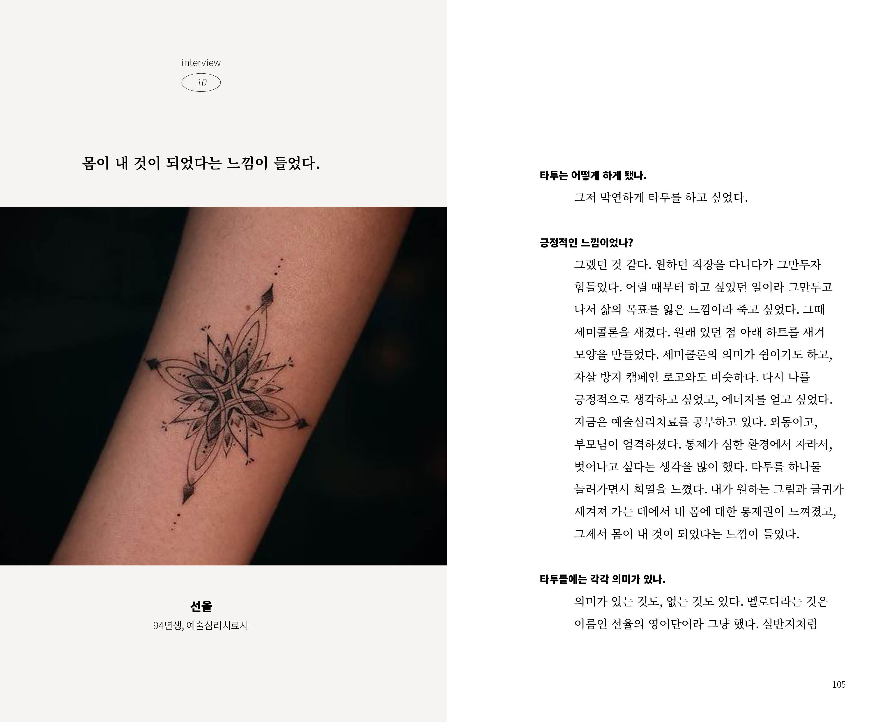 [2차 재입고] INK ON BODY: 한국 여성 타투 이야기 : ghostbooks