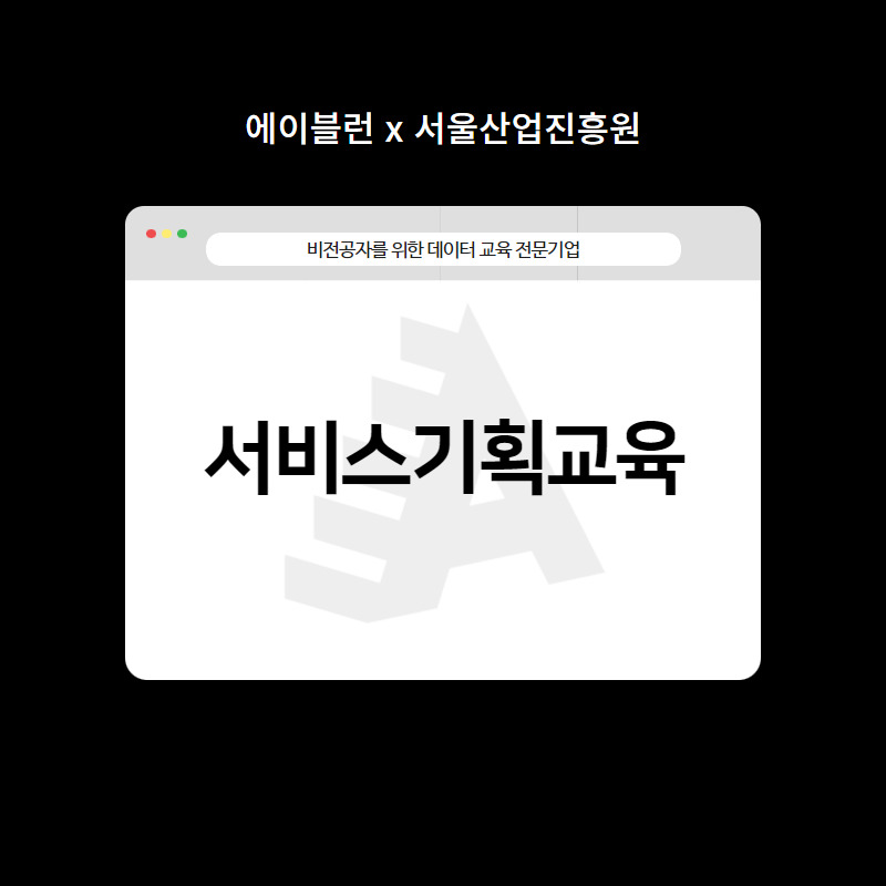 [청년취업연계를 위한 SBA 새싹 DT 서비스기획 과정] 서비스기획자 스킬셋으로 취업은 물론, 취업선물까지 다 dream! : 에이블런