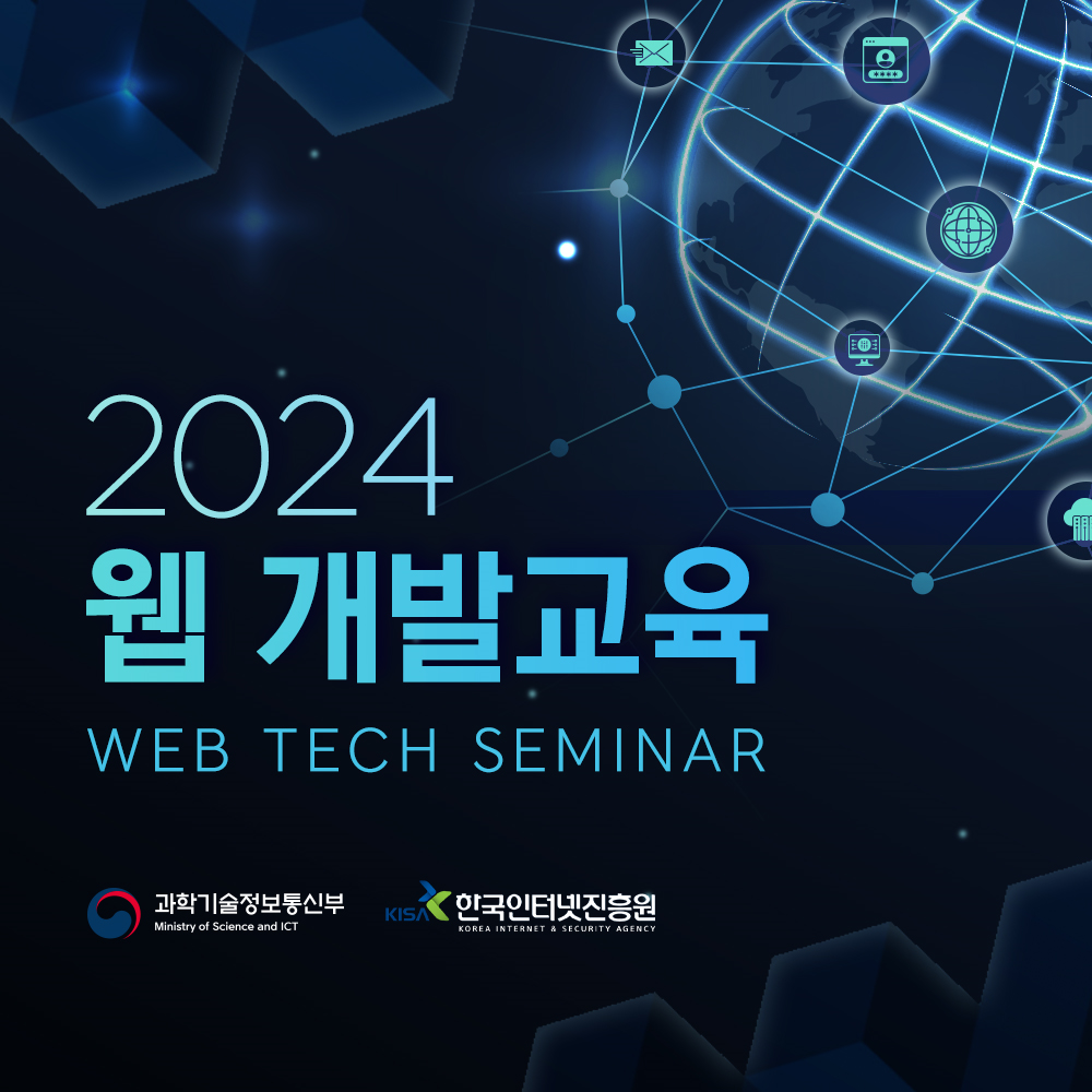 2024 WEB TECH SEMINAR