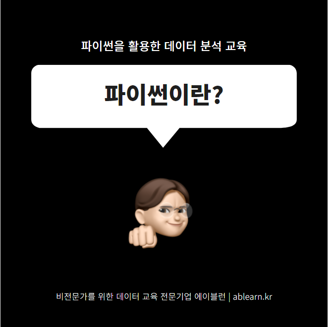 한컴 전주파이썬을 활용한 데이터 분석 교육 파이썬으로 데이터를 뜯어보자 Ai가 쉬워진다 디지털 프리스쿨pre School 에이블런