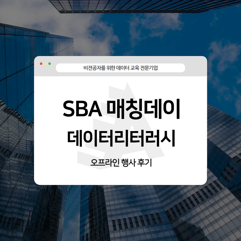 [청년취업연계를 위한 SBA 새싹 DT과정 매칭데이 후기] 데이터리터러시 및 SQL, 엑셀VBA 과정 무료 교육 : 모두를 위한 AI리터러시 교육 전문기업 | 에이블런