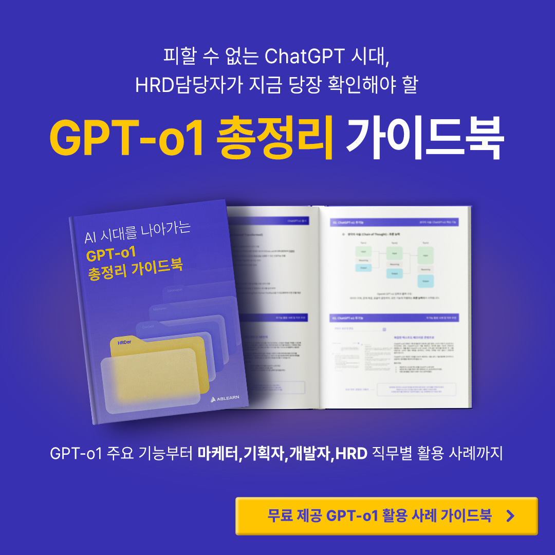 에이블런, AI·DX 기업 교육 트렌드를 담은 'GPT-o1 활용 가이드북' 배포 : AI가 쉬워진다 - 디지털 프리스쿨(Pre-school) 에이블런을 소개합니다.