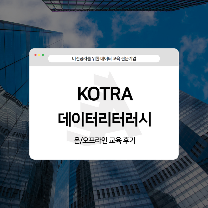 [KOTRA/ 데이터시각화, 데이터리터러시 교육] 비전공자도 쉽게 배우는 데이터 교육 : 모두를 위한 AI리터러시 교육 전문기업 | 에이블런