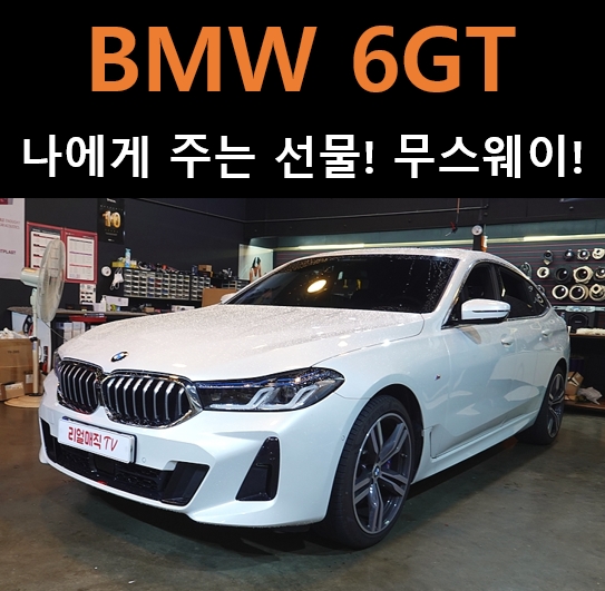 BMW 6GT, 나를 위한 최고의 선물! 무스웨이 시스템 장 : 무스웨이 제품 인스톨 갤러리