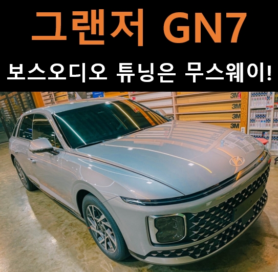 현대 그랜저 GN7, 보스 프리미엄 사운드! 무스웨이 튜닝! : 무스웨이 제품 인스톨 갤러리