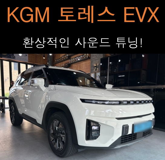 KGM 토레스 EVX, 완벽 사운드 튜닝! : 무스웨이 제품 인스톨 갤러리