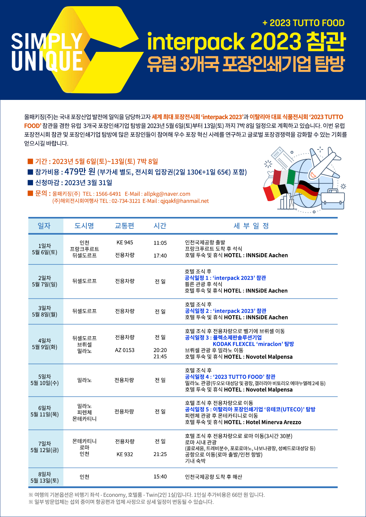 [ 참관단 모집 ] interpack 2023, 유럽 3개국 포장인쇄기업 탐방 + 2023 TUTTO FOOD (신청서 첨부) : 패키징 교육