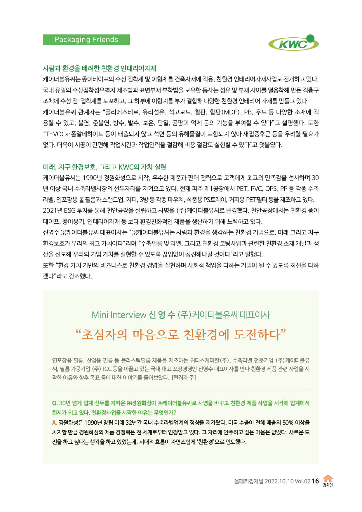 지구를 위한 친환경 종이테이프·종이용기를 만드는 기업 ㈜케이더블유씨 기업 탐방