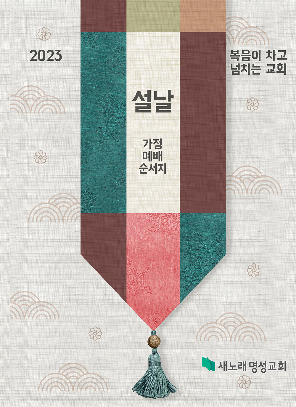 2023 설 가정예배 순서지 기타자료실