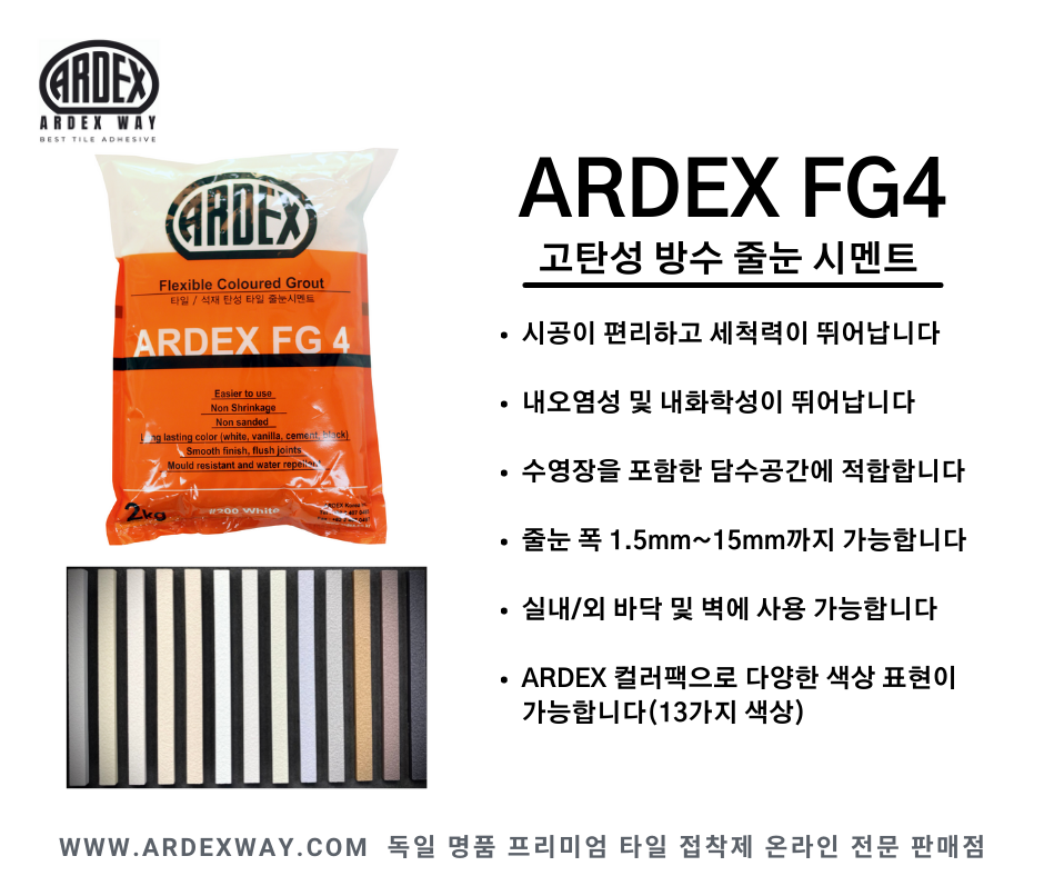 아덱스, FG4, 메지, 방수 줄눈, 타일 줄눈, 탄성 줄눈, 욕실 줄눈, 내수성 줄눈