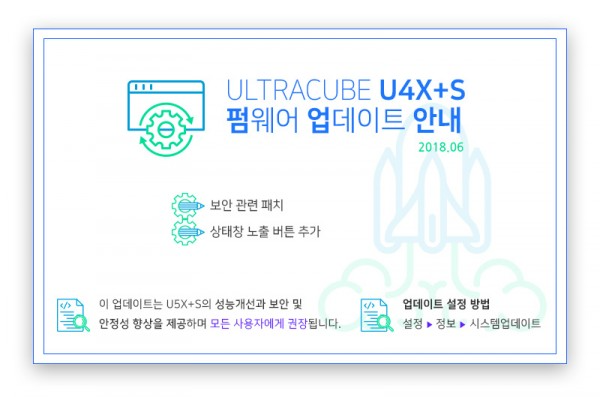 Ultracube U4X+S 2018년 6월 펌웨어 업데이트 안내 : 기업소식 / 공지사항