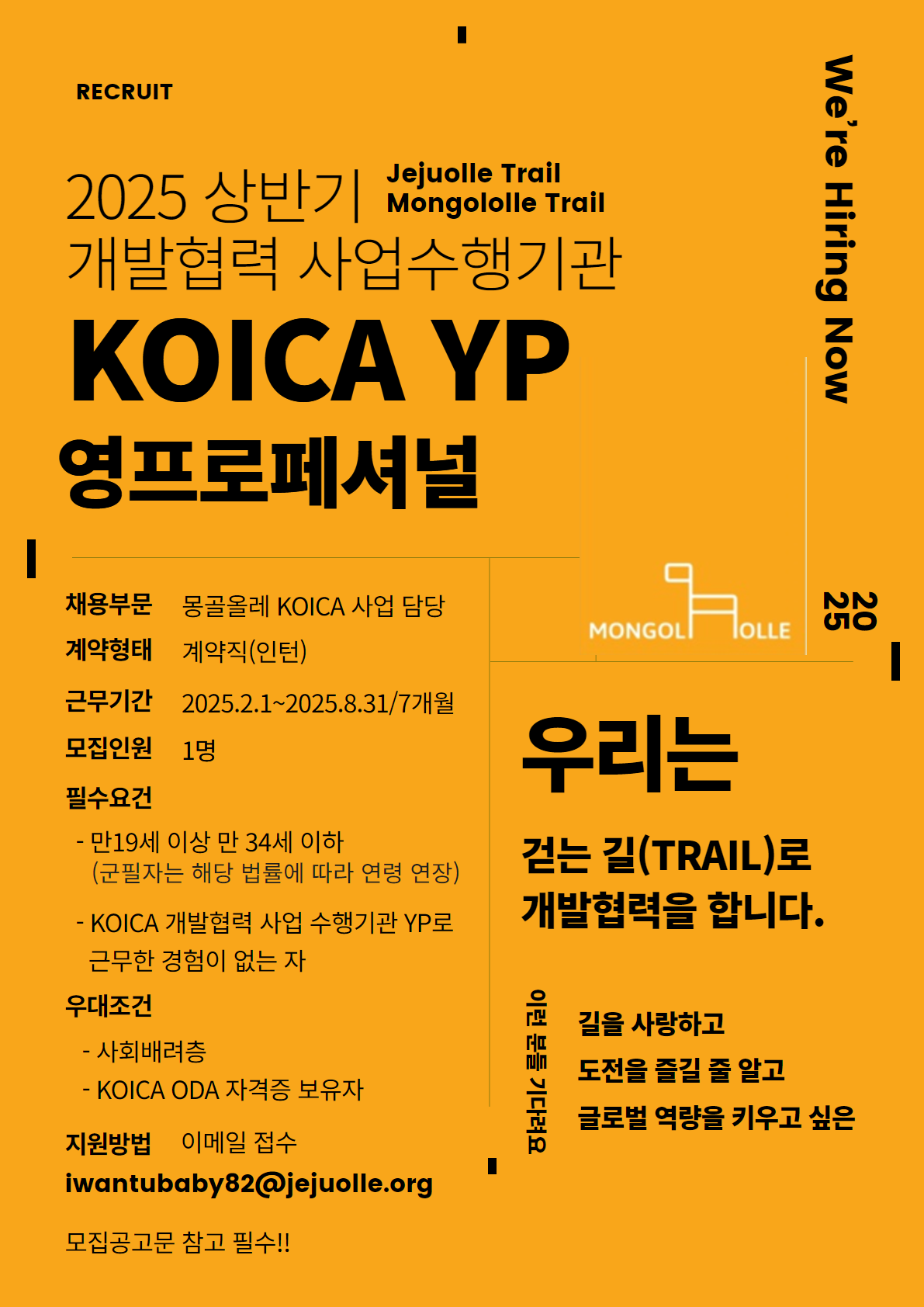 제주올레 2025년 상반기 KOICA 개발협력 사업수행기관 YP 채용 : 알면 알수록 도움 되는 제주 소식