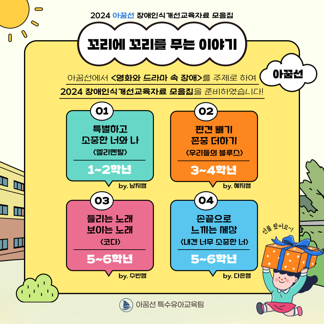 [아꿈선 특수유아팀] 2024 장애인식개선교육자료 한방에 키트! : 아꿈선 특수교육 자료