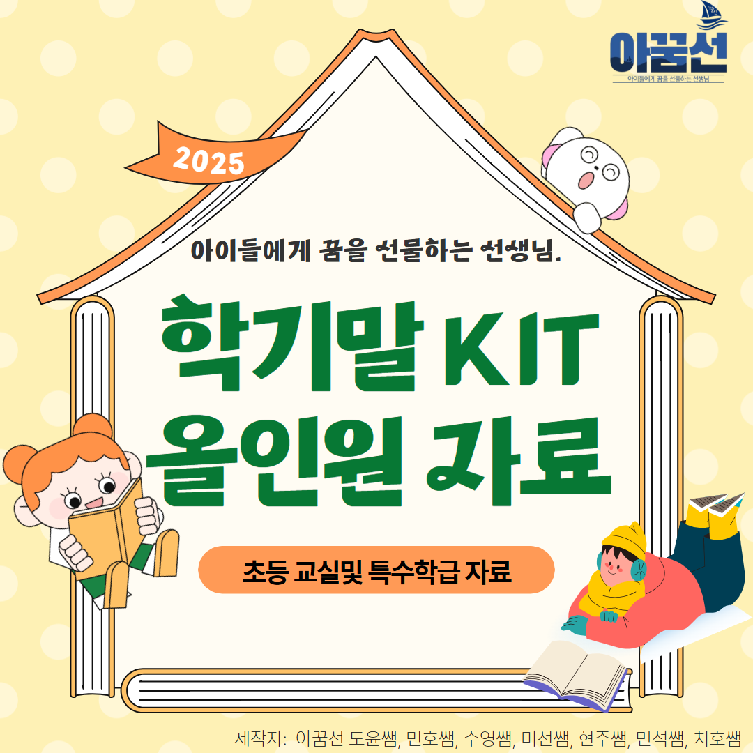 2025 아꿈선 학기말 KIT 올인원 자료 ( 초등 및 특수 학급 ) : 선생님 나눔 자료실 교육 자료실