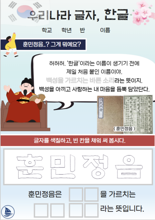 한글날 기념! 세종대왕님과 함께 알아보는 한글(PDF학습지) : 아꿈선 특수교육 자료