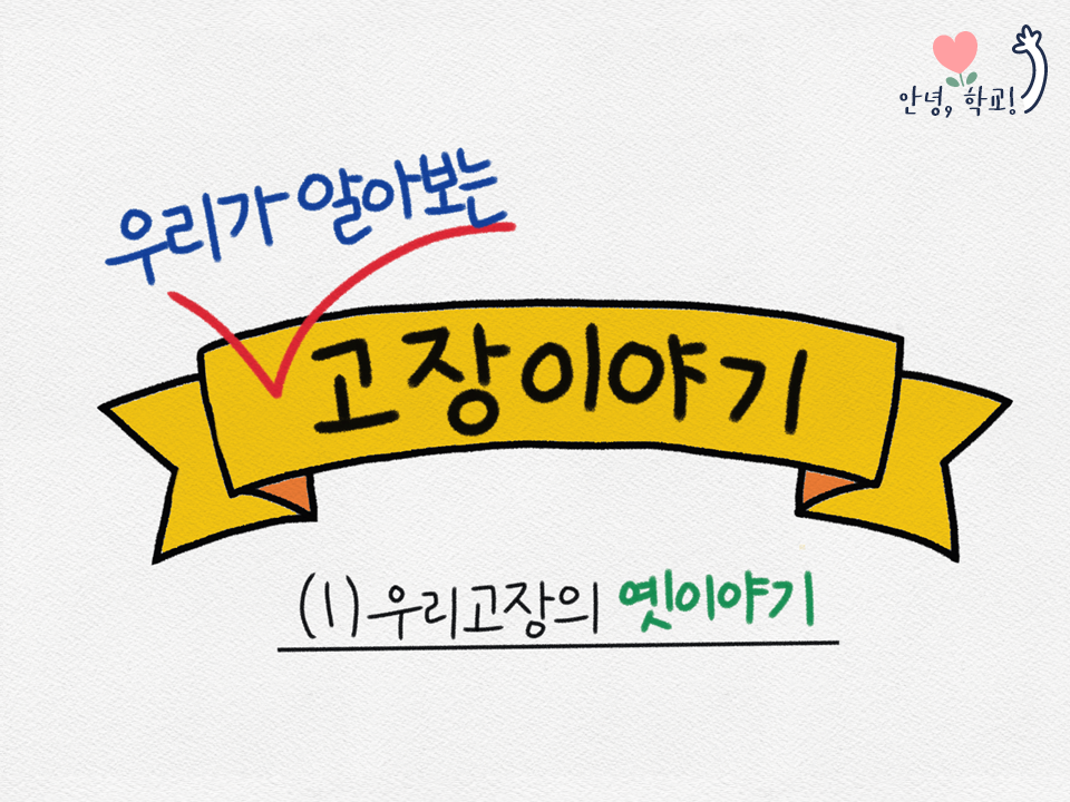 3학년 사회 2단원 3차시 옛이야기에 담겨있는 고장의 모습 알아보기(1) : 3학년 사회