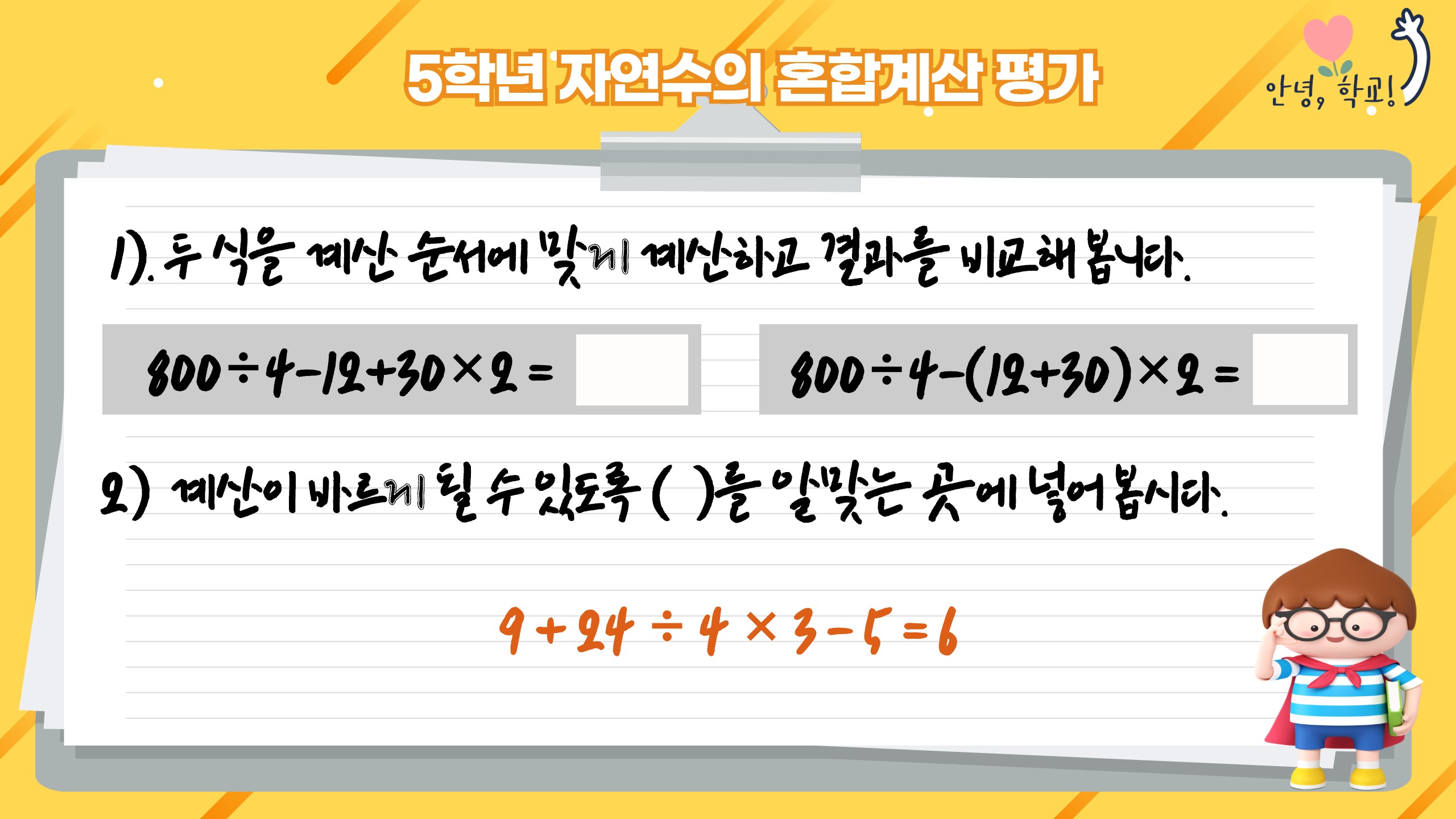 5 1 1 자연수의 혼합계산 덧셈 뺄셈 곱셈 나눗셈이 섞여 있는 식의 계산 6차시 5학년 수학 