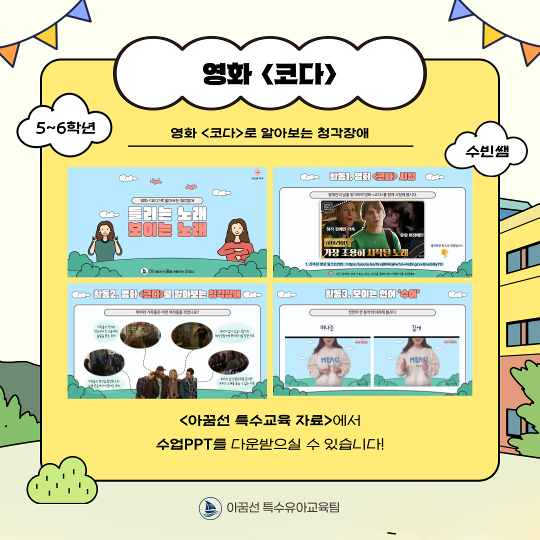 [아꿈선 특수유아팀] 2024 장애인식개선교육자료 한방에 키트! : 아꿈선 특수교육 자료