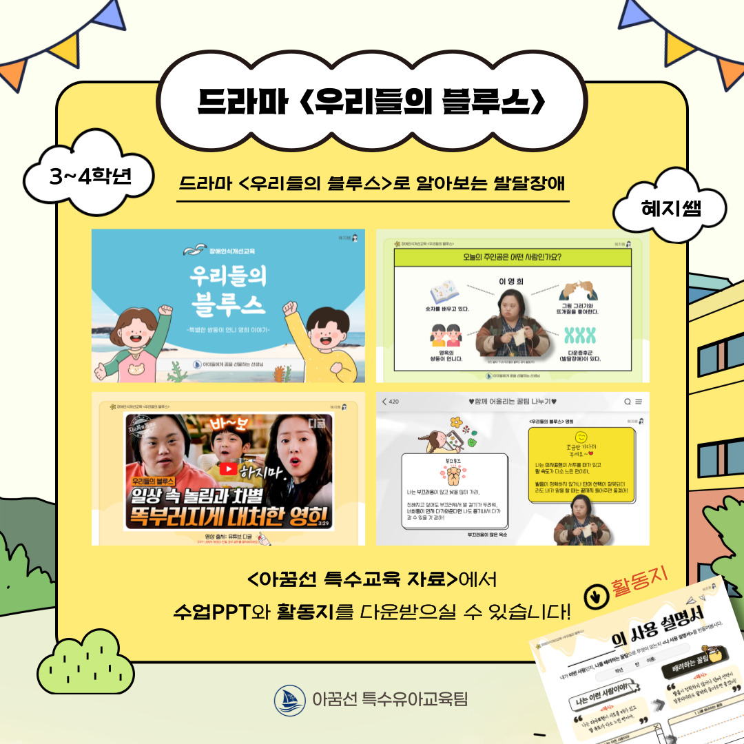 [아꿈선 특수유아팀] 2024 장애인식개선교육자료 한방에 키트 아꿈선 특수교육 자료