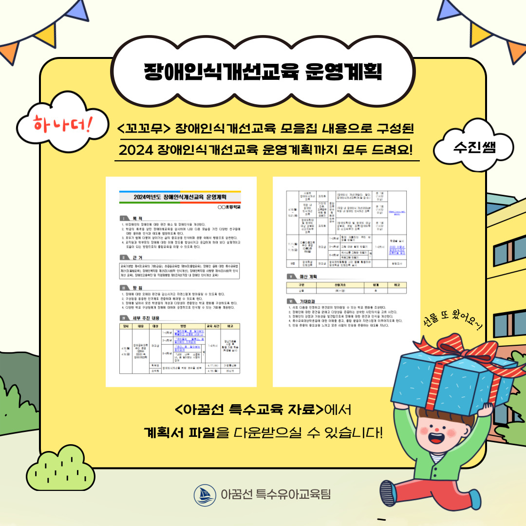 [아꿈선 특수유아팀] 2024 장애인식개선교육자료 한방에 키트! : 아꿈선 특수교육 자료