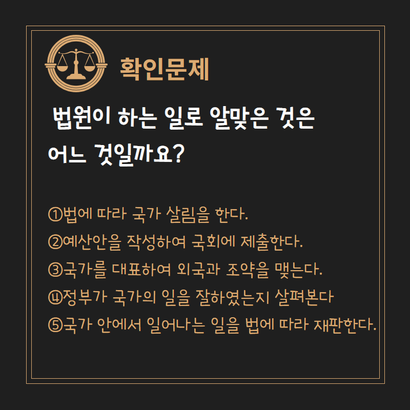 [6학년 사회 1단원 우리나라의 정치 발전] 12차시 법원에서 하는 일 알아보기) : 6학년 사회