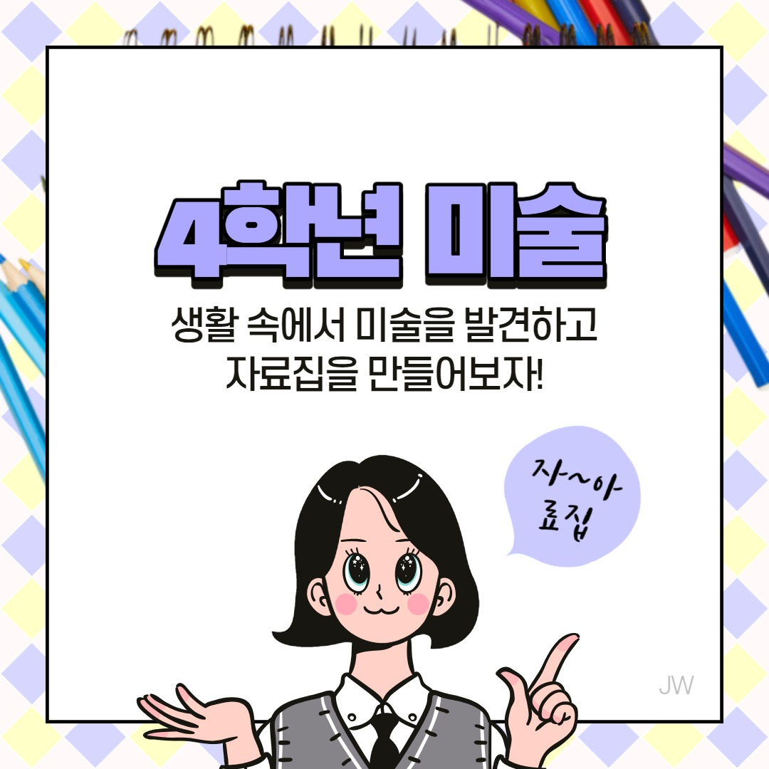 [미술] 발견! 생활 속 미술(동아출판 1단원): 우리 주변의 미술로 자료집을 만들어봐요! : 4학년 미술