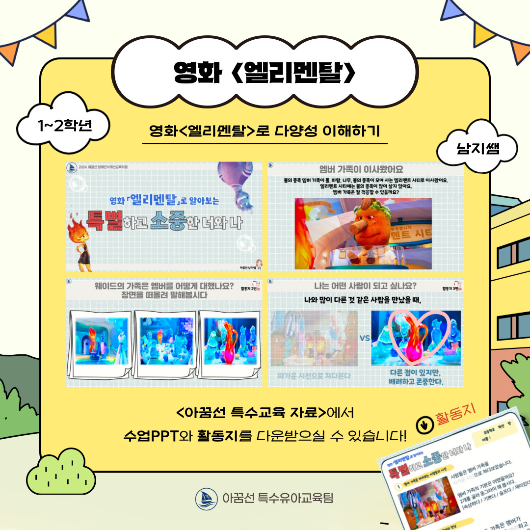 [아꿈선 특수유아팀] 2024 장애인식개선교육자료 한방에 키트! : 아꿈선 특수교육 자료