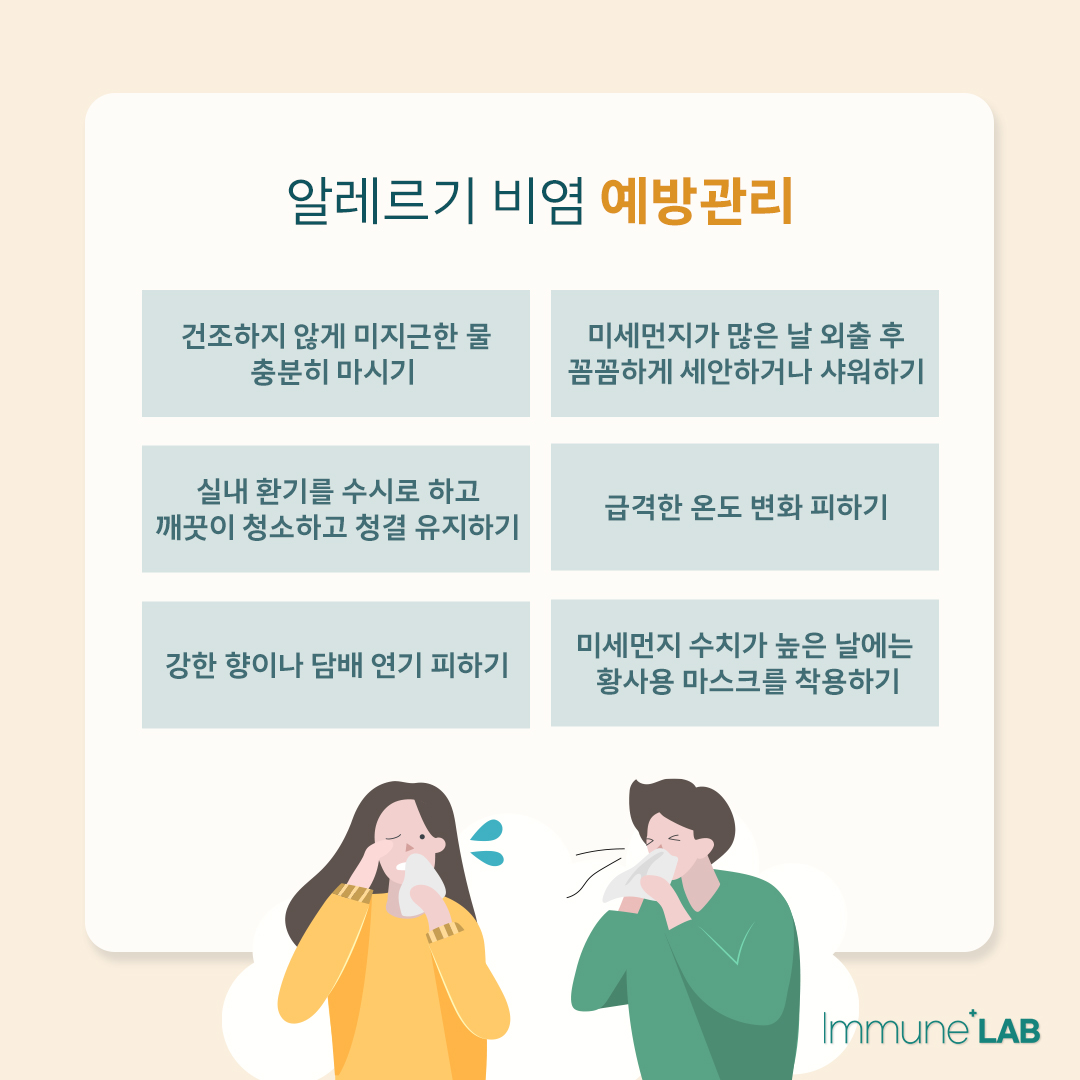 알레르기 비염 어떻게 관리할까요 이뮨랩