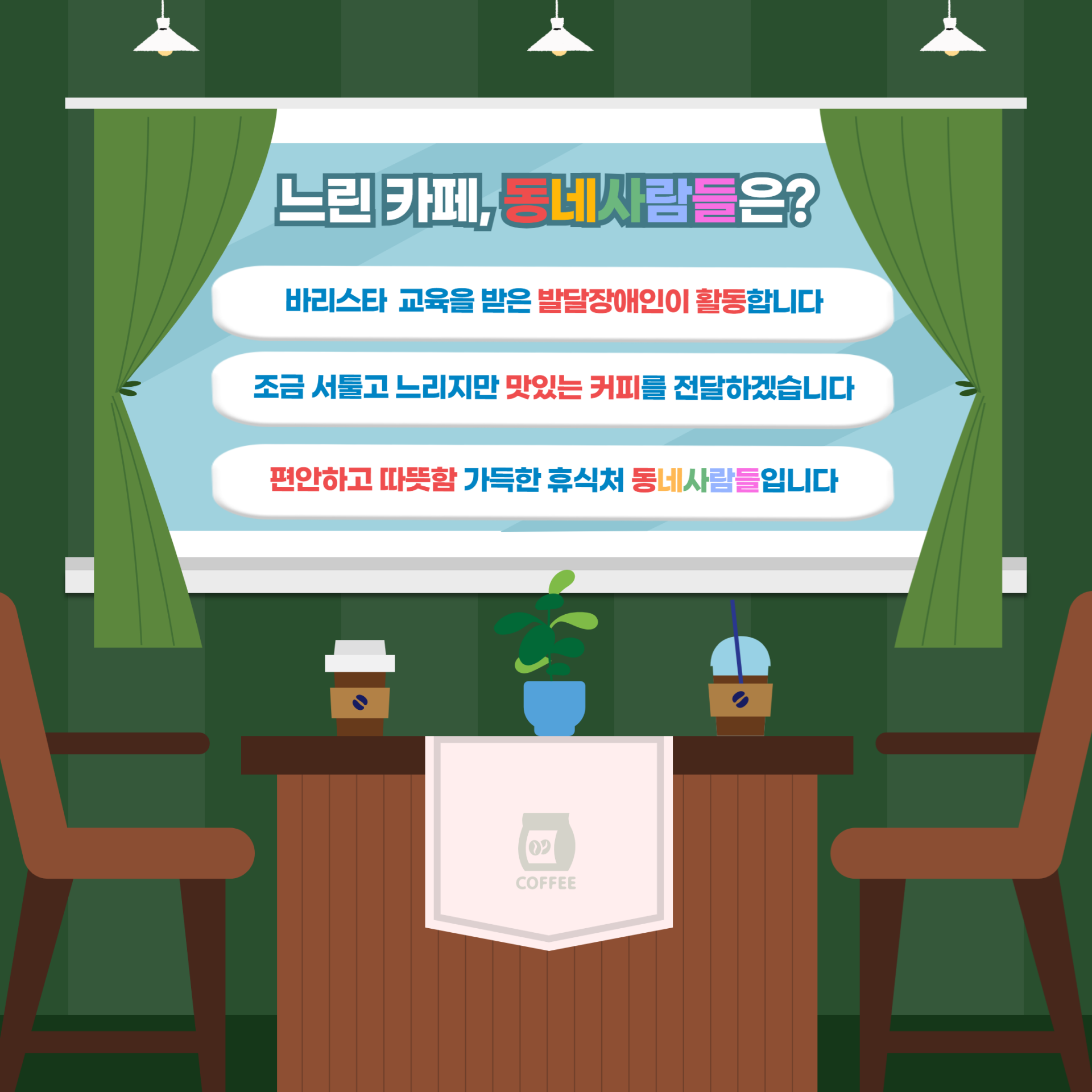 [운영 안내] 느린 카페 동네사람들 중리종합사회복지관