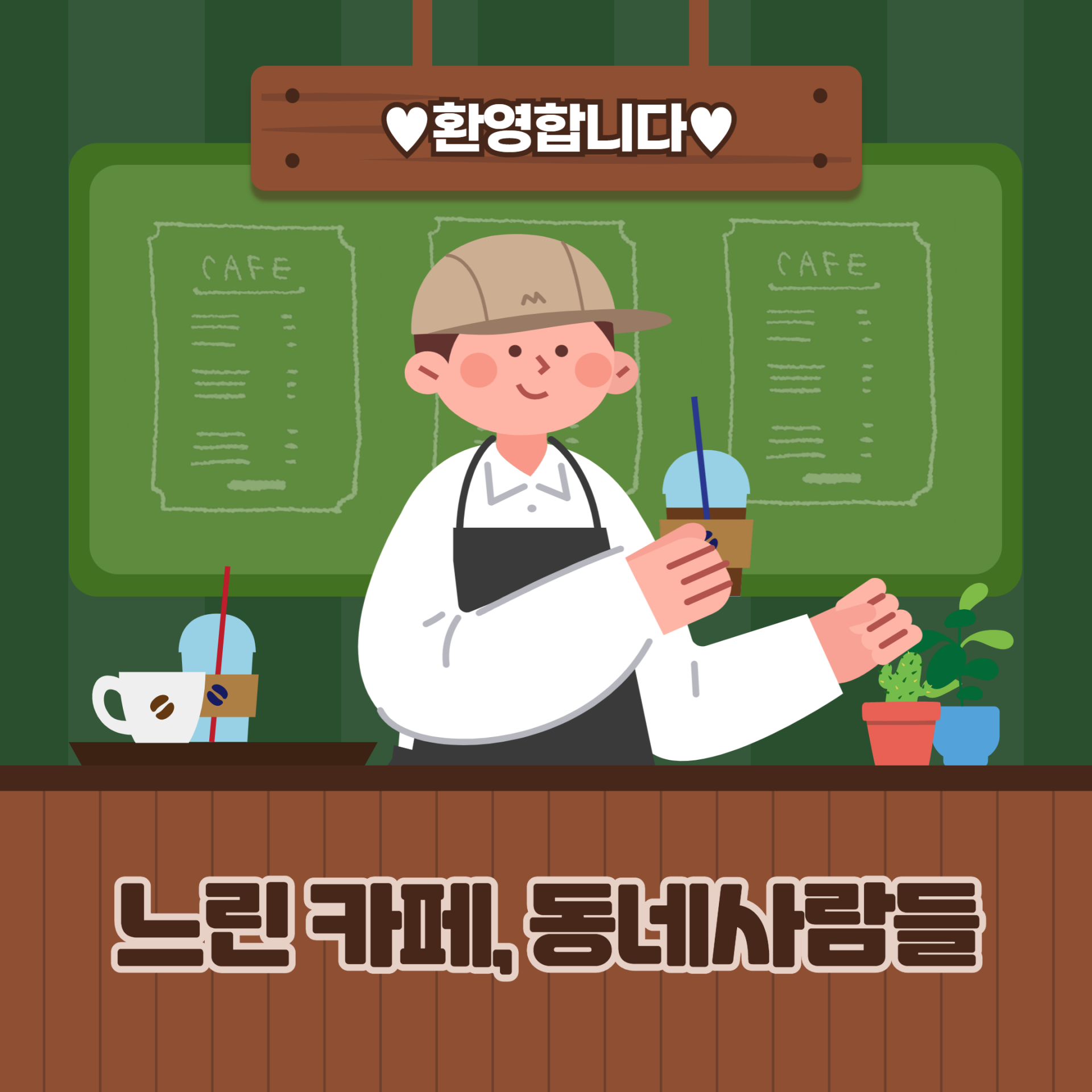 [운영 안내] 느린 카페 동네사람들 중리종합사회복지관