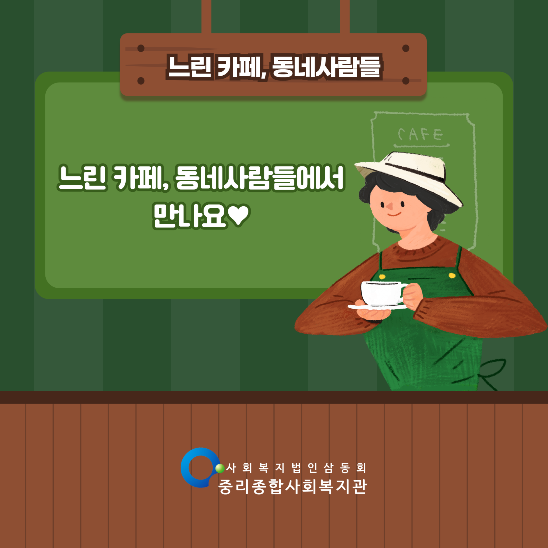 [운영 안내] 느린 카페 동네사람들 중리종합사회복지관