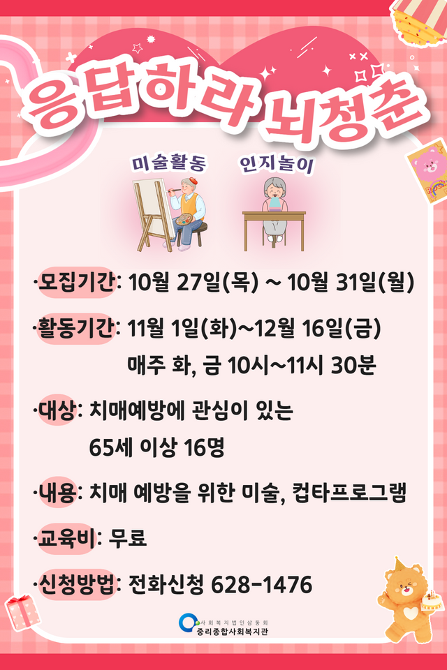 치매 예방 프로그램 응답하라 뇌청춘 참여자 모집 중리종합사회복지관