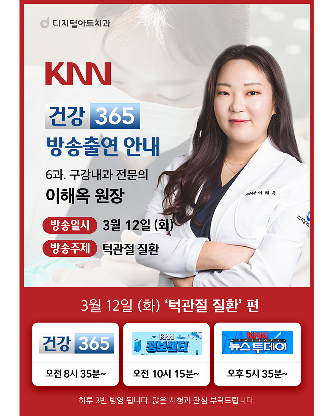 [방송안내] KNN 건강365 이해옥원장 방송출연 '턱관절질환' : 서면치과 디지털아트치과의원 | 부산 서면 임플란트, 당뇨, 골다공증, All ON X (최소식립 전체 ...
